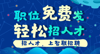招聘_求职_找工作_上智联招聘人才网